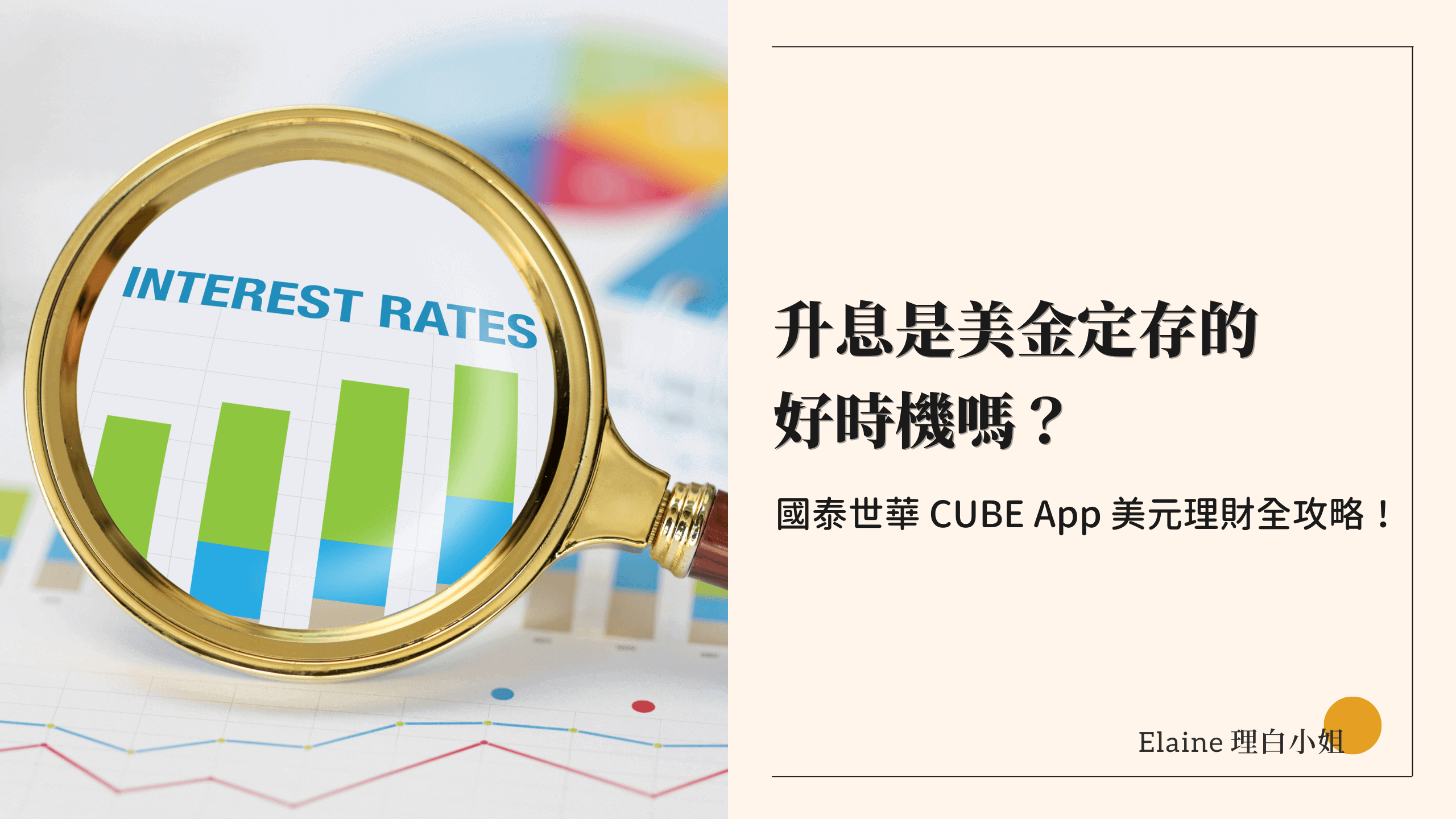 升息是美金定存的好時機嗎？國泰世華 CUBE App 美元理財全攻略！ | 理白小姐